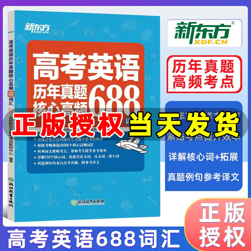 新东方2023高考英语历年真题核心高频688词汇 高考英语688个核心高频词汇重点详解110个词高中英语词汇真题常考高考英语词汇