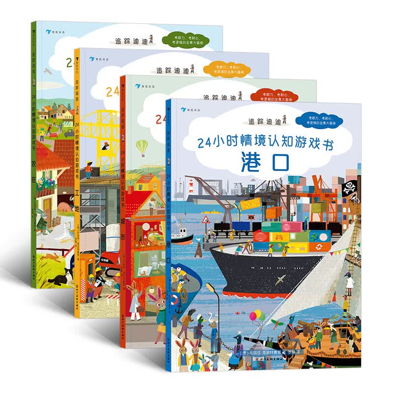 追踪迪迪：24小时情境认知游戏书（城市+港口+工地+农庄 套装全四册）