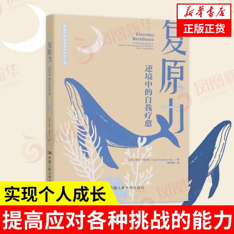 复原力：逆境中的自我疗愈 中国人民大学出版社 盖尔·盖泽尔 著 正货