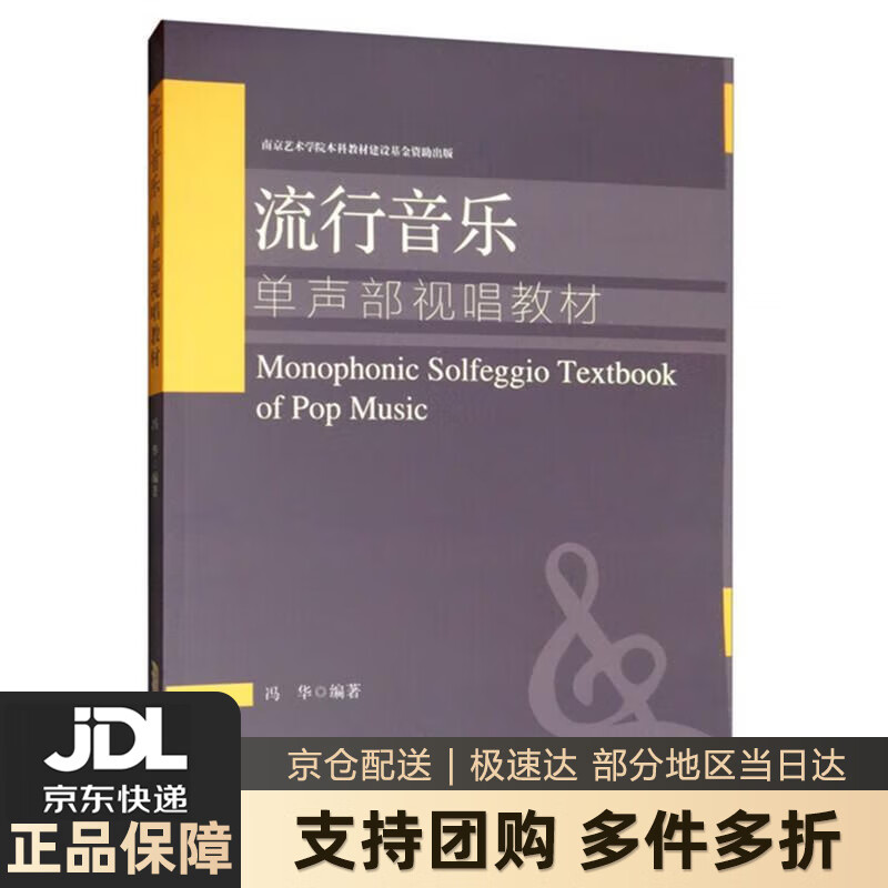 【 送货上门】流行音乐单声部视唱教材