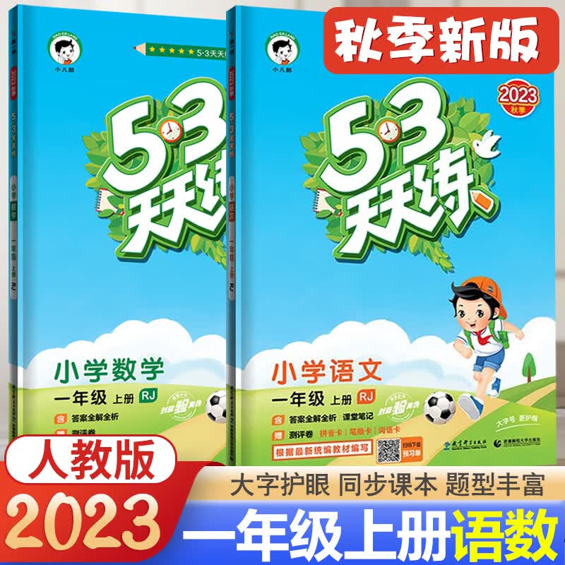 自选2023秋新版53天天练一年级上册语文数学人教版北师版苏教版冀教版小学5.3天天练1一年级上册下册同步训练习册五三课堂试卷测试卷 一年级上册 语文+数学【人教版2本】