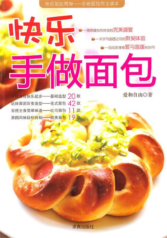 快乐手做面包 爱和自由【书】