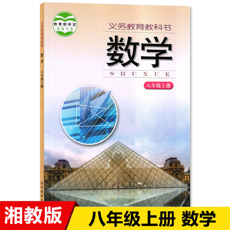 2023新版初中8八年级上册数学书湘教版版课本教材教科书初2二上册数学八年级上册湖南教育出版社八年级