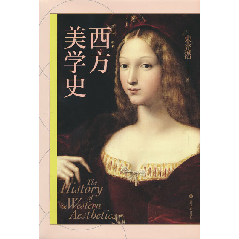 西方美学史（插图典藏版）