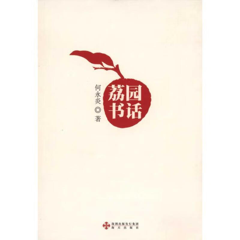 荔园书话 何永炎 著【书】