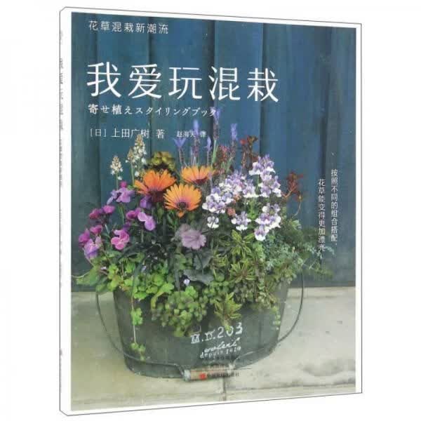 我爱玩混栽9787554213926