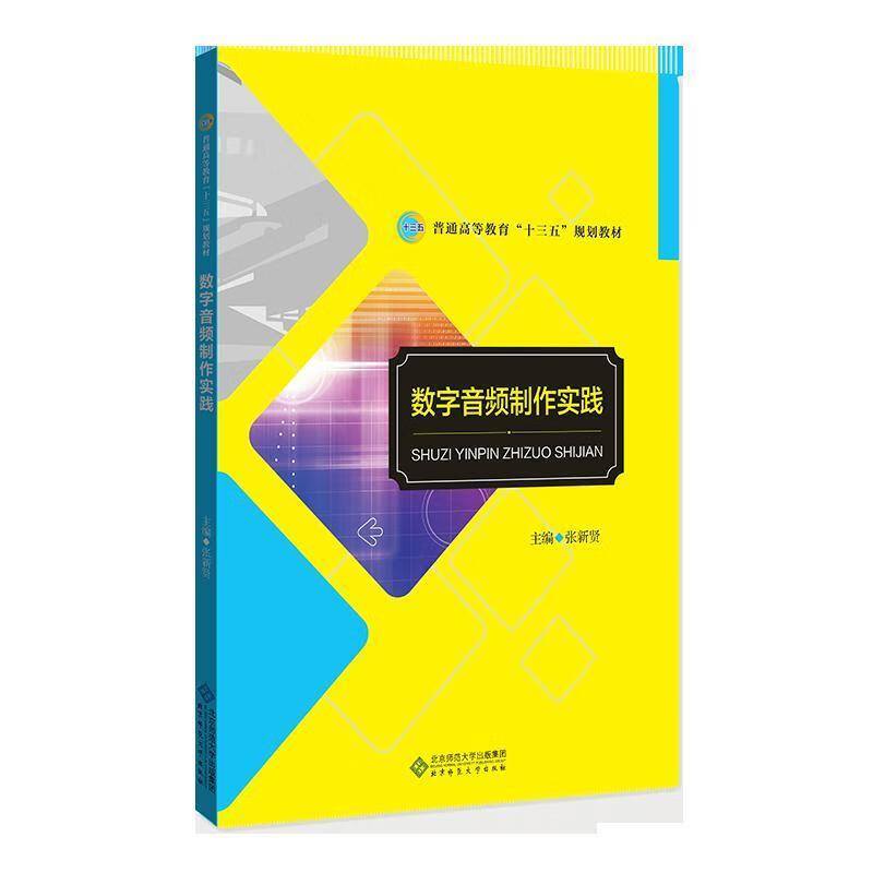 数字音频制作实践 张新贤 北京师范大学出版社 9787303245628