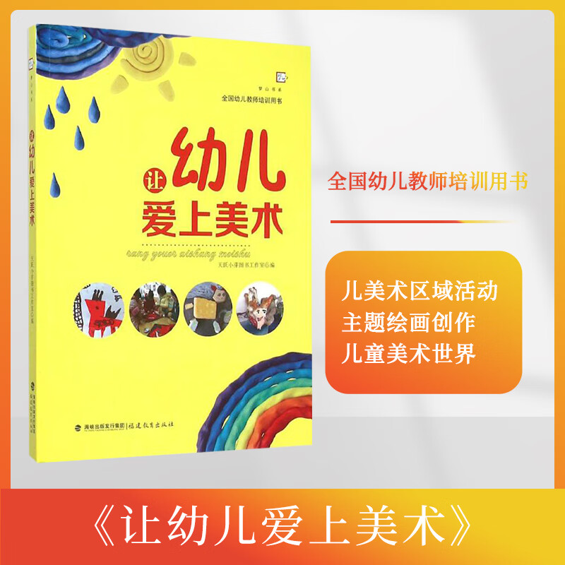 让幼儿爱上美术全国幼儿教师培训用书幼儿美术区域活动主题绘画创作儿童美术世界梦山书系福建教育出版社