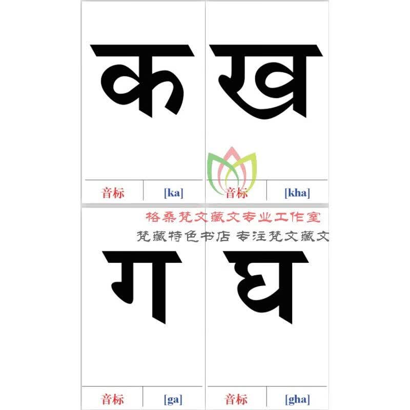 天城梵文字母综合学习训练卡-天城体梵字 梵语梵文入门卡片