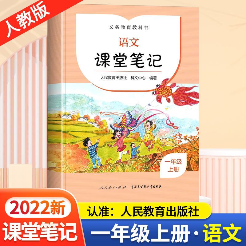 新版人民教育出版社2022秋语文课堂笔记小学生123456年级上册 22秋一年级上册