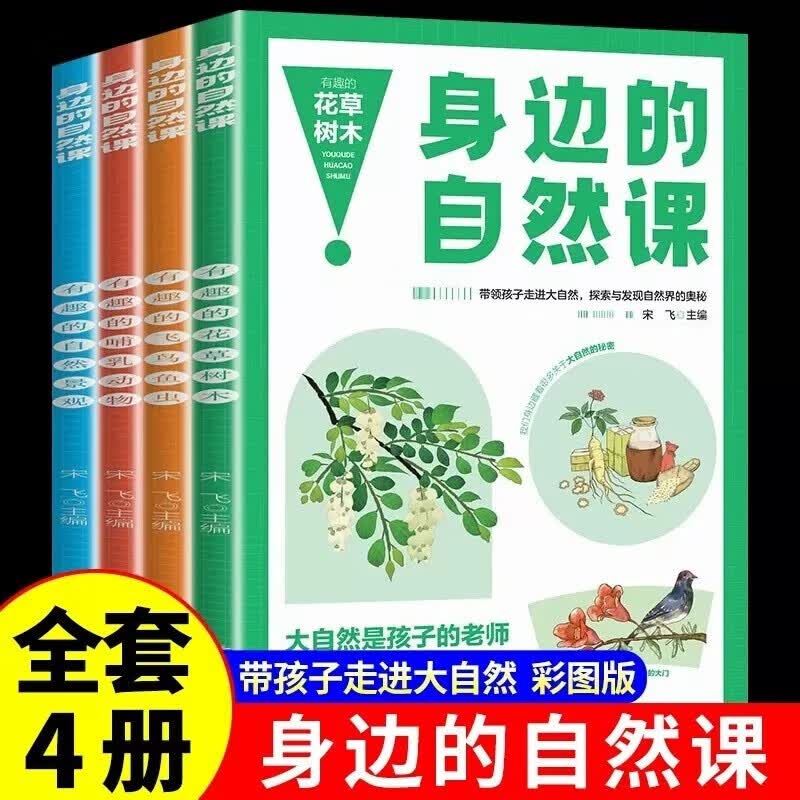 [领劵选5套] 身边的自然课全套4册