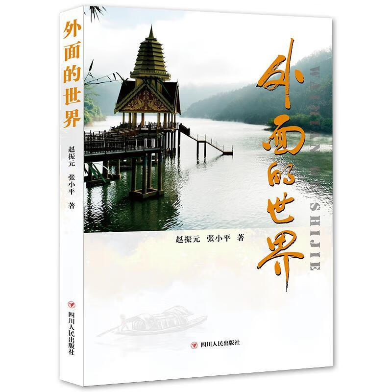 外面的世界 赵振元,张小平 四川人民出版社