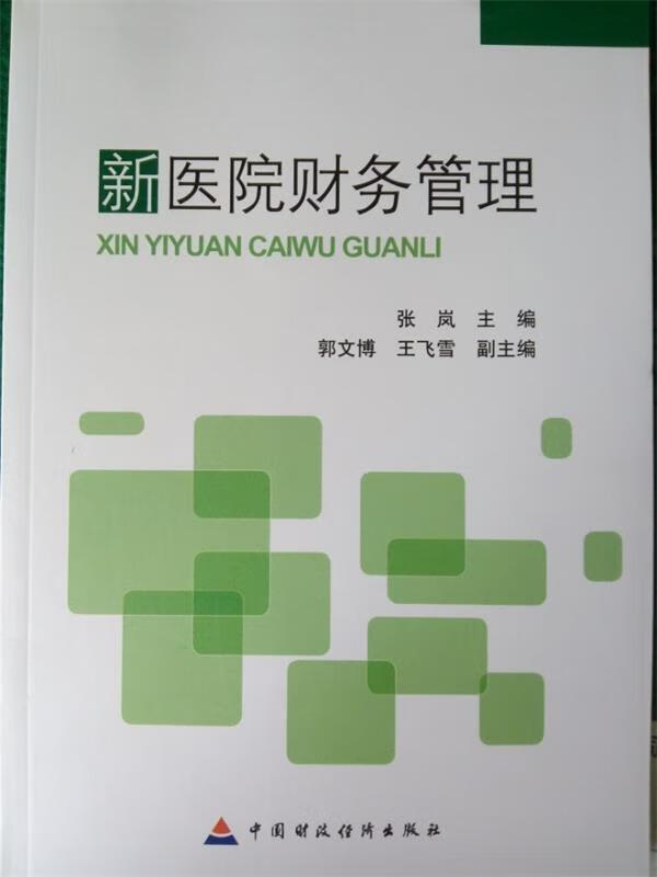 新医院财务管理 张岚 主编