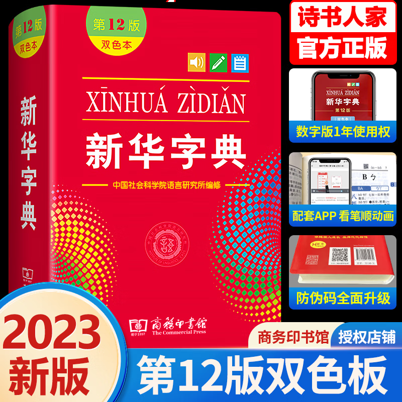 【旗舰店】新华字典第12版 2022新版2023年适用 双色本商务印书馆 小学生1-6年级专用新编十二版中华汉语字典多功能工具书