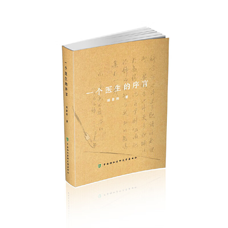 【现货】一个医生的序言