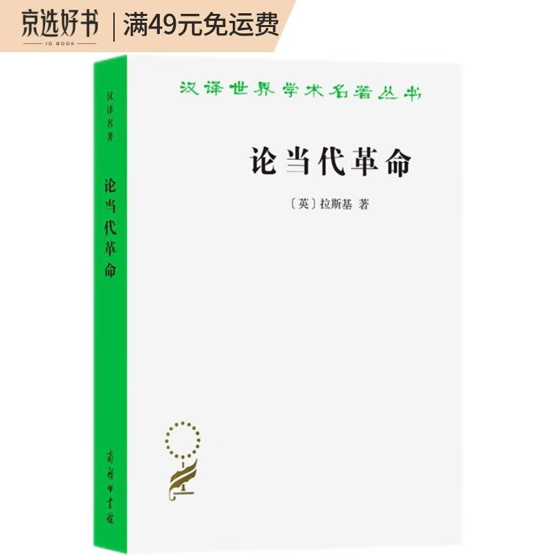 论当代革命（汉译名著本16） 红色