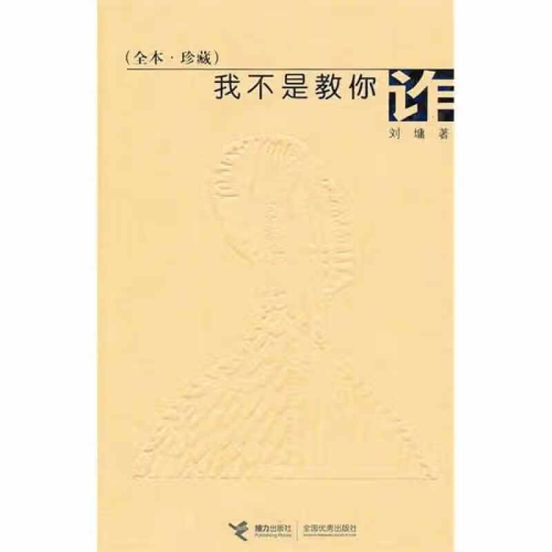 我不是教你诈 刘墉 接力出版社 9787544811460