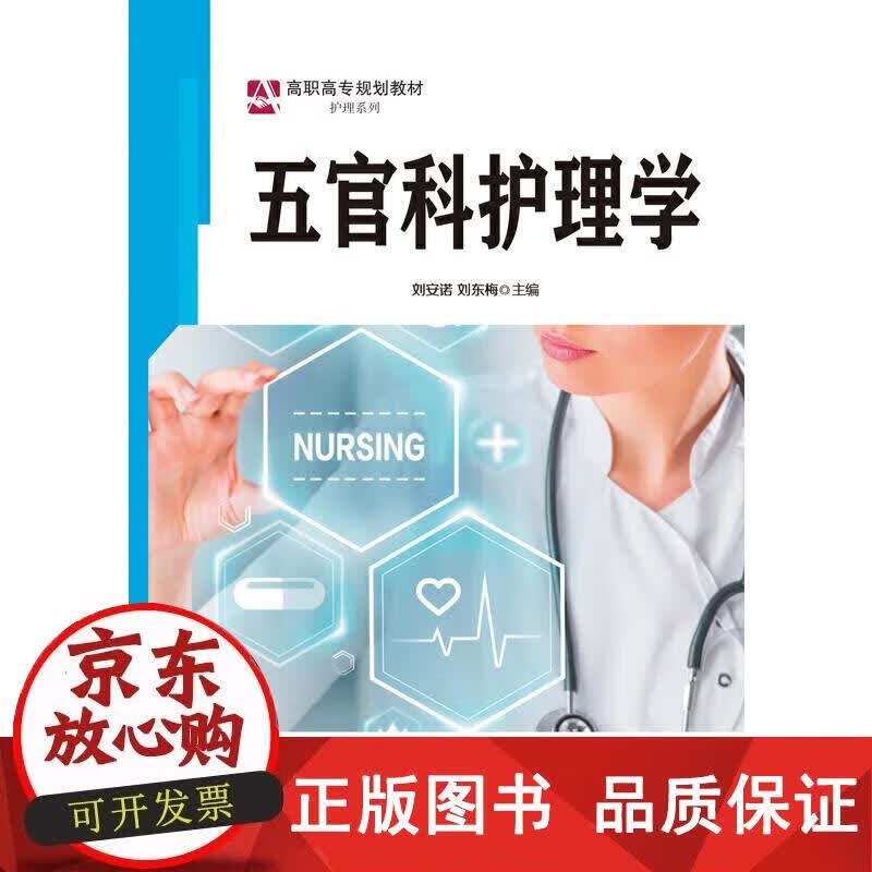 五官科护理学 本社 9787566418227