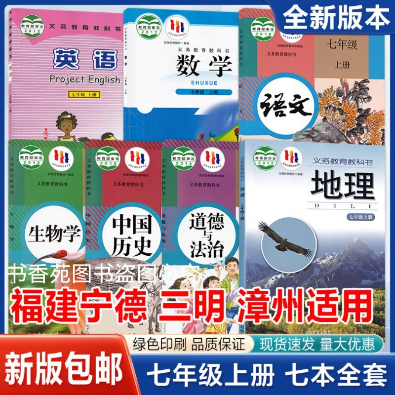 福建漳州宁德三明适用2023初一7七年级上册语文生物历史政治+北师数学+仁爱版英语+湘教版地理全套7