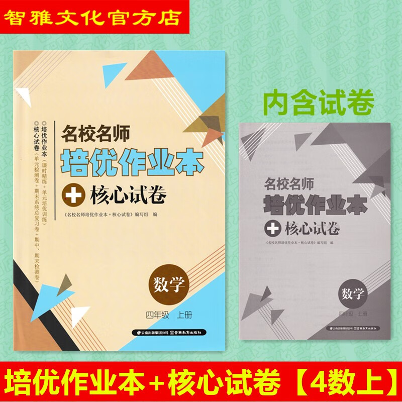 云南名校名师培优作业本+核心试卷4四年级数学上册人教版同步练习 数学 四年级上