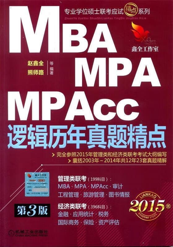 2015MBA\MPA\MPAcc逻辑历年真题精点 赵鑫全 著【好书，下单速发】