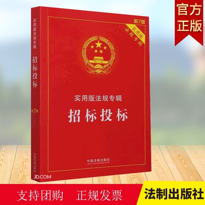 2022招标投标实用版法规专辑新7版中华人民共和国招标投标法实施条例招投标法规法律法规及司法解释典型案例条文注释法律条文 中国法制出版社9787521624786