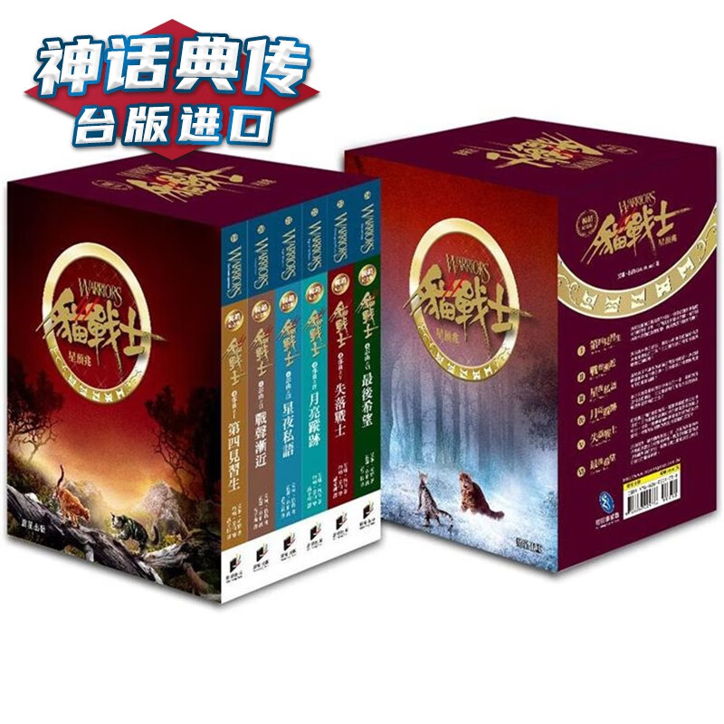 猫战士纪念版：四部曲套书 晨星 艾琳 杭特 台版图书【神话典传】