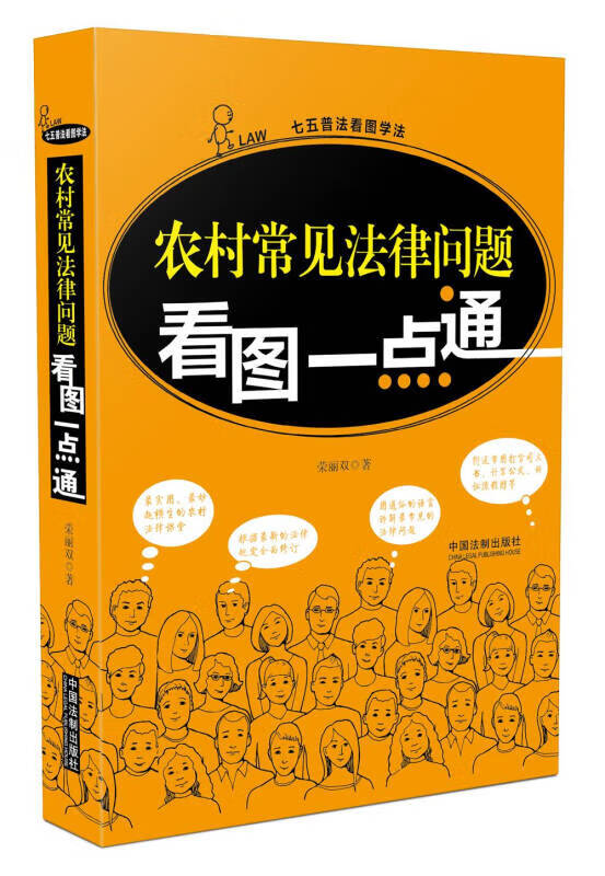 农村常见法律问题看图一点通9787509373842【好书】