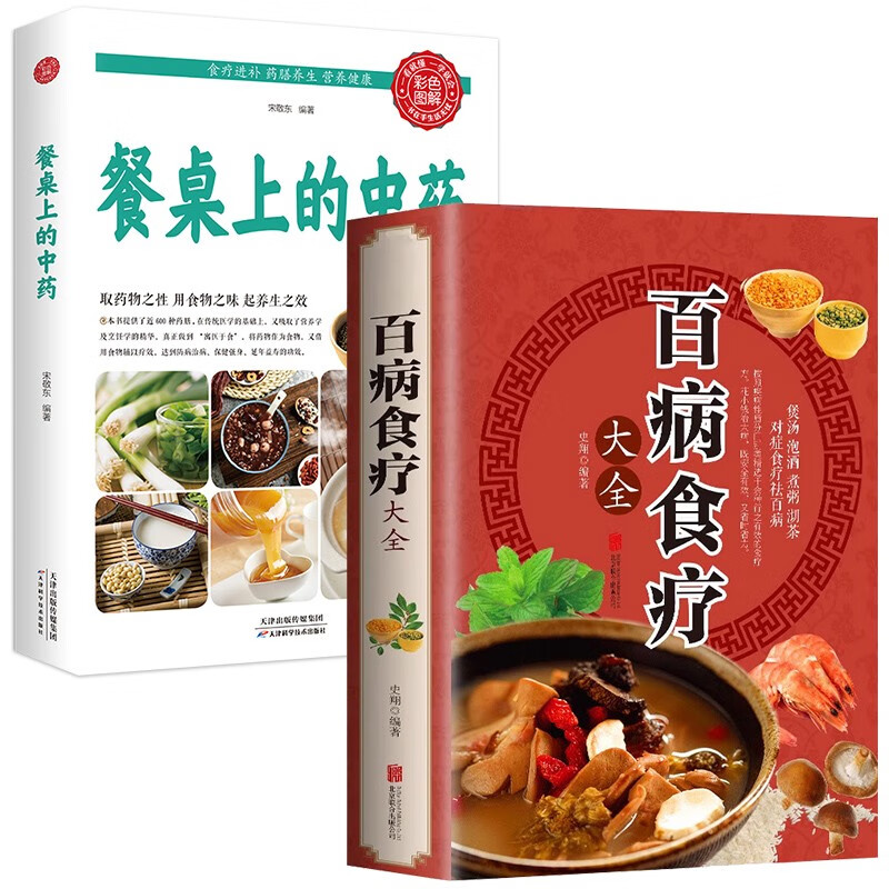 餐桌上的中药+百病食疗大全(2册)
