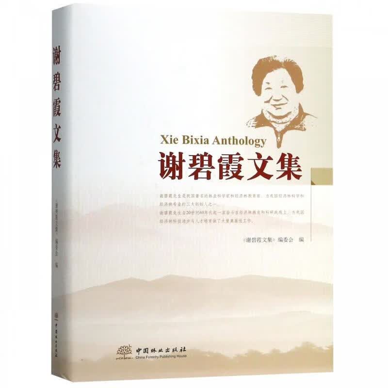 谢碧霞文集