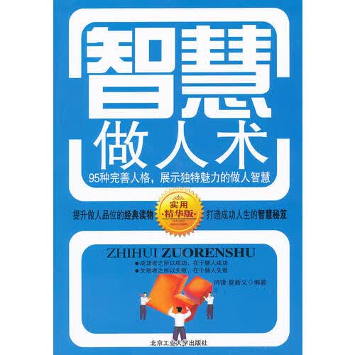 智慧做人术【好书】