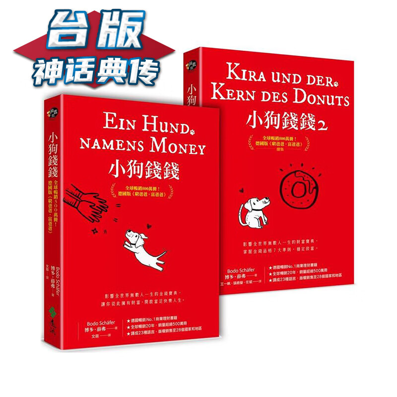 小狗钱钱（1+2套书）：500万册！德国版《富爸爸，穷爸爸》 远流 博多薛弗 台版书籍【神话典传】