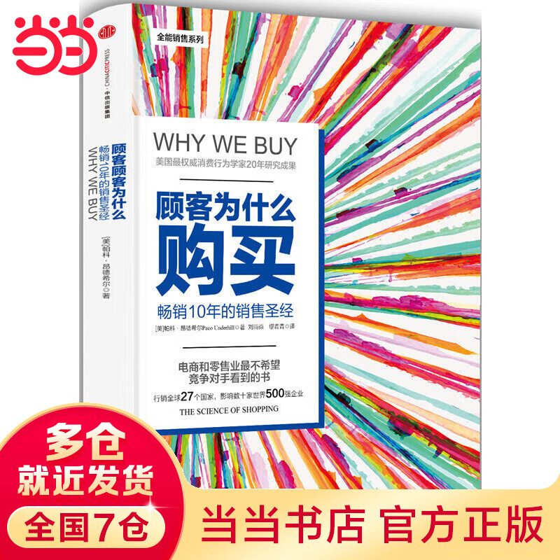 顾客为什么会购买（珍藏版）