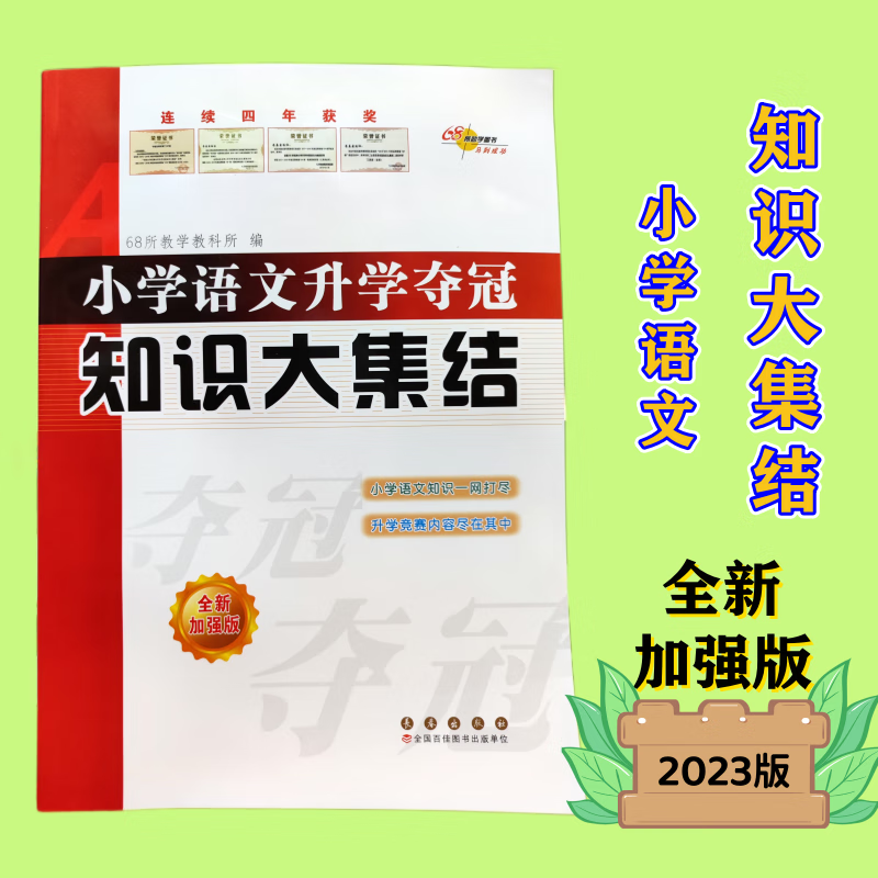 2023全新加强版68所小学语文升学夺冠知识大集结高精准一本全长春