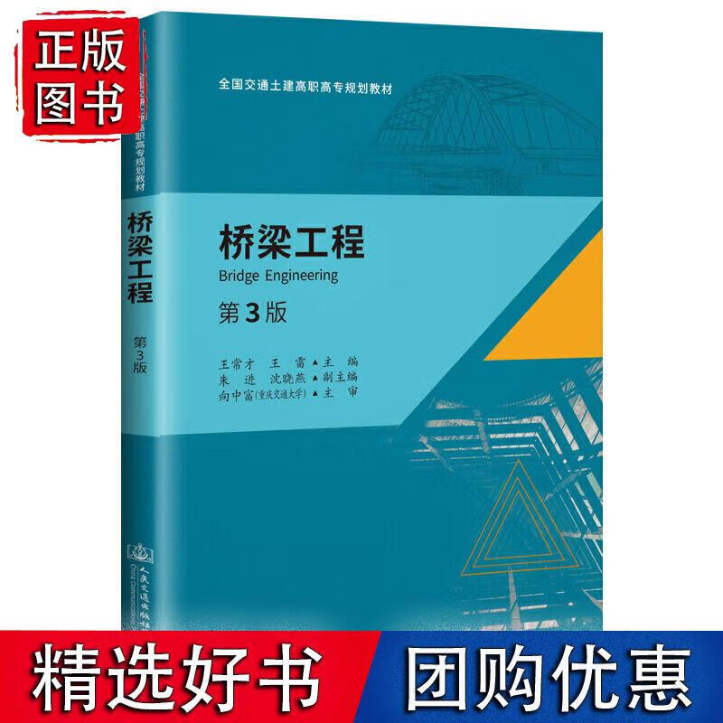 桥梁工程（第三版）