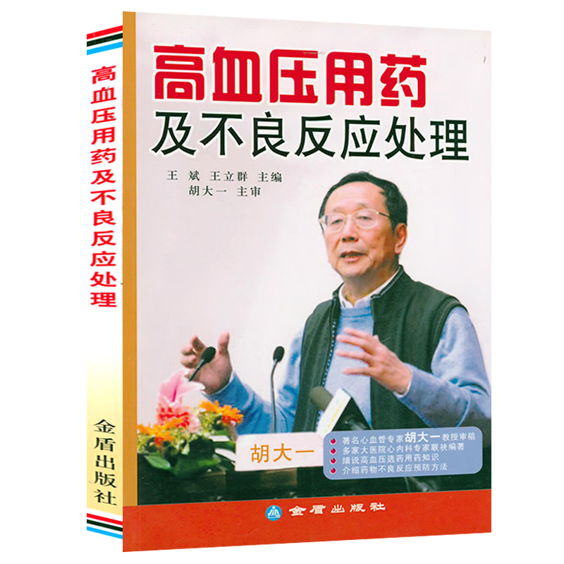 高血压用药及不良反应处理 定价17