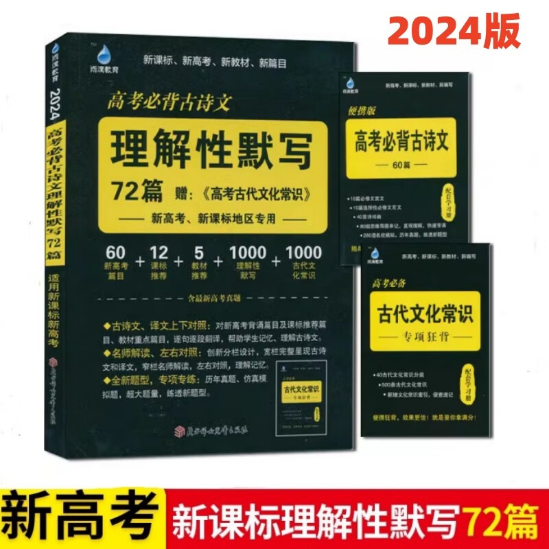 2024版 雨滴教育 理解性默写72篇 高考必背古诗文+必备古代文化常识 高中语文文言文翻译书译注及赏析古诗词全解阅读强化训练手册
