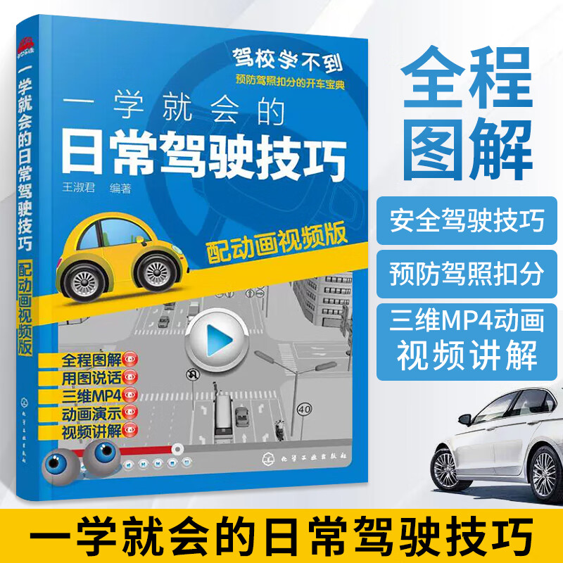 一学就会的日常驾驶技巧 配动画视频版 自动挡手动挡汽车驾驶技术书籍 汽车驾驶操作技巧教程