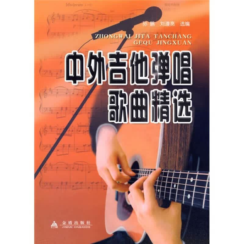 【书】中外吉他弹唱歌曲精选