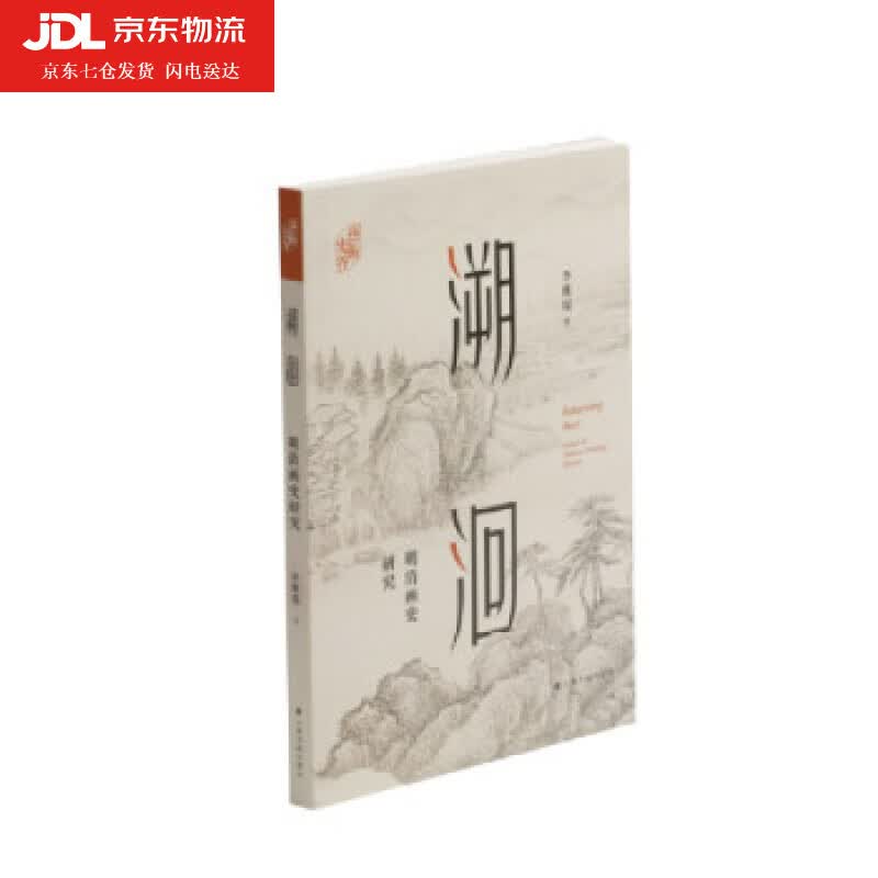 溯洄：明清画史研究 李维琨 著