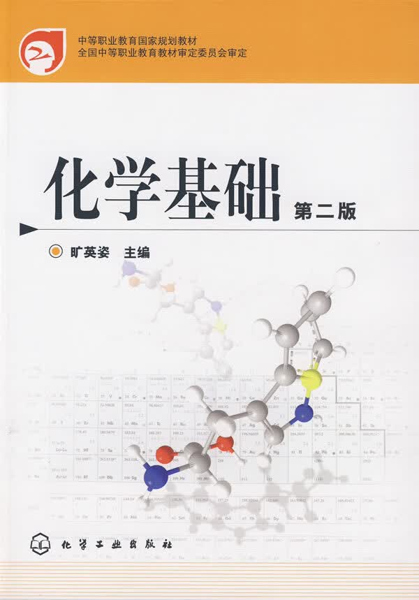 化学基础(第二版) 化学工业出版社 9787122033086