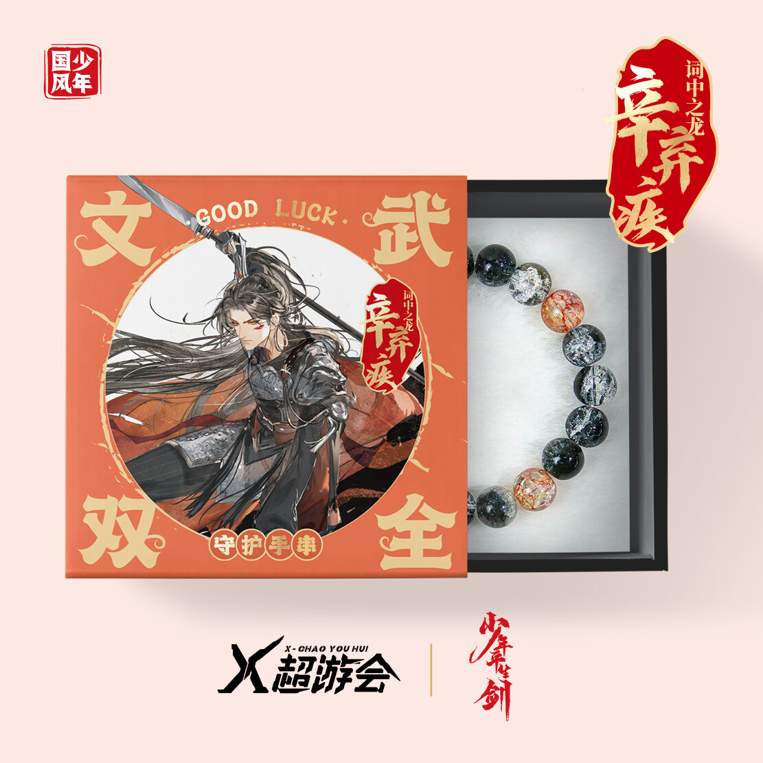 国风少年守护手串520礼物小红书抖音同的款 古风新中式原创周边礼品 辛弃疾【文武双全】