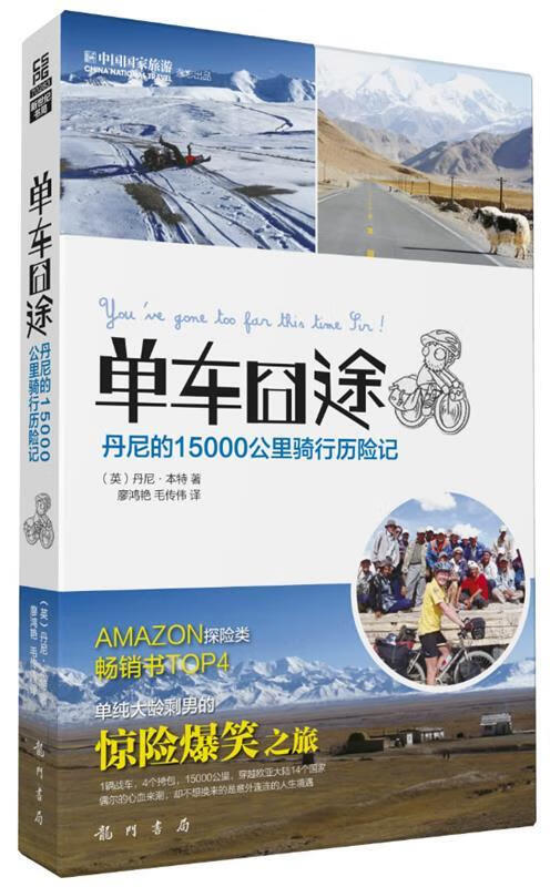 单车囧途:丹尼的15000公里骑行历险记