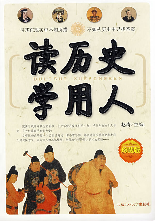 读历史学用人 赵涛【好书，下单速发】