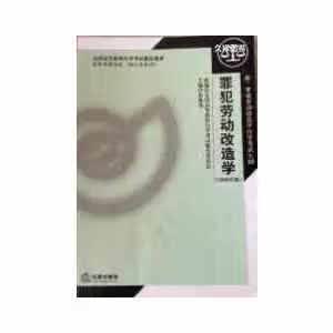 罪犯劳动改造学 宋胜尊 主编 法律出版社