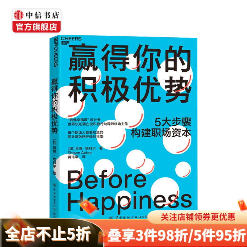 赢得你的积极优势 肖恩·埃科尔 著 中信书店
