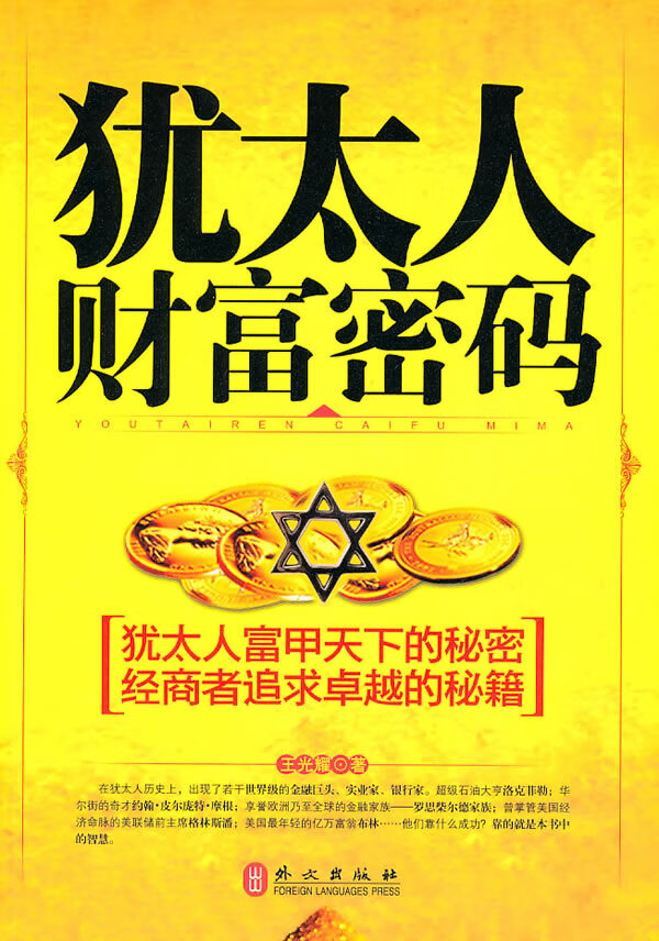 犹太人财富密码 王光耀 著【书】