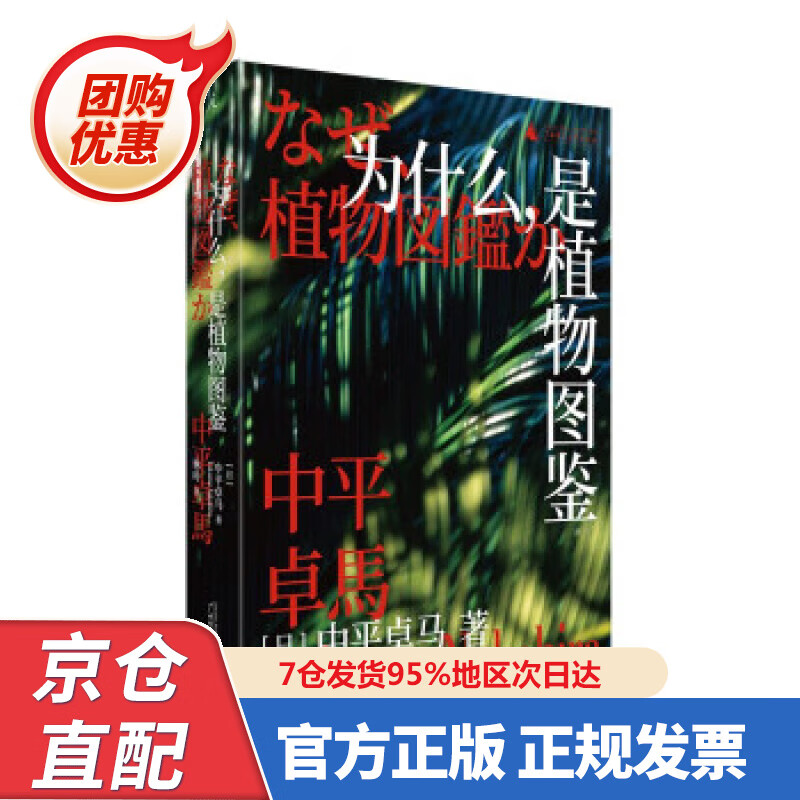 【新书】为什么，是植物图鉴 9787559837868 中平卓马 广西师范大学出版社