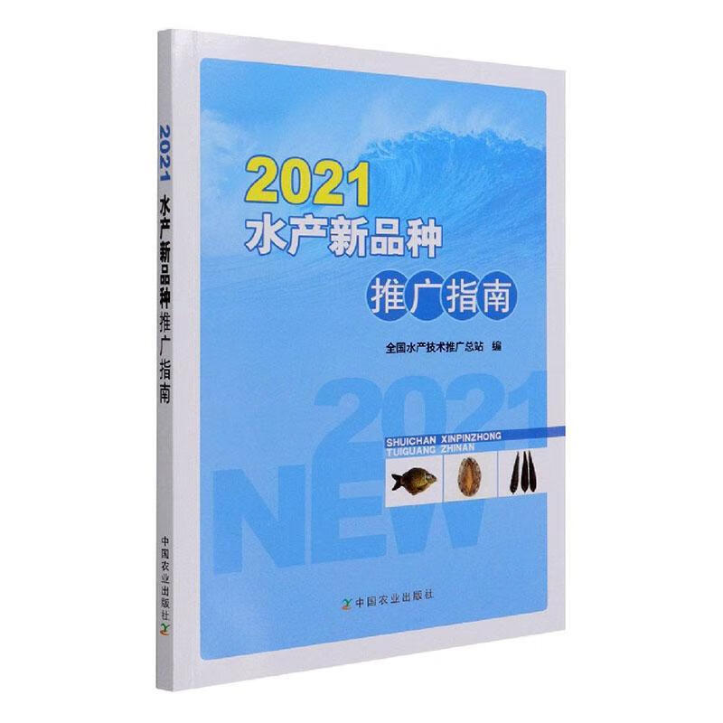 2021水产新品种推广指南者_王建波责_王金环中国农业出版社9787109286771 农业 林业书 书籍