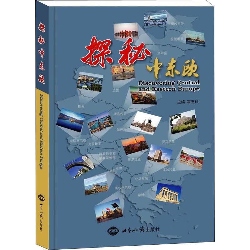 全新未开封探秘中东欧